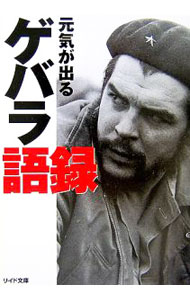 &nbsp;&nbsp;&nbsp; 元気が出るゲバラ語録 文庫 の詳細 カテゴリ: 中古本 ジャンル: 産業・学術・歴史 その他歴史 出版社: リイド社 レーベル: リイド文庫 作者: 知的好奇心研究会 カナ: ゲンキガデルゲバラゴロク ...