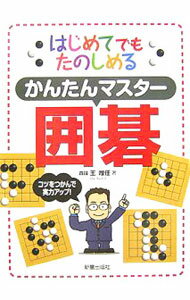 &nbsp;&nbsp;&nbsp; かんたんマスター囲碁 単行本 の詳細 囲碁は決して難しいものではありません。コツをつかんで、実力アップ！　囲碁のルールから実際の対局の方法までわかりやすく解説。お互いに気持ちよく対局するためのマナーや作...