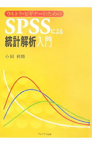 &nbsp;&nbsp;&nbsp; SPSSによる統計解析入門 単行本 の詳細 統計解析に関して全くの初心者であるウルトラ・ビギナーが、統計解析の基本を学べ、SPSSという便利なソフトを使って統計分析を実際に行うことができるようになるため...