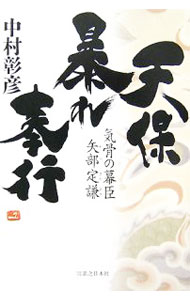 &nbsp;&nbsp;&nbsp; 天保暴れ奉行 単行本 の詳細 天保年間に腐敗する一方の権力に対し、本当に命を賭けて戦いを挑んだ勇気ある名奉行、矢部定謙。老中・水野忠邦の悪政に異を唱えた偉才の生涯を描いた長編時代小説。『月刊ジェイ・ノベ...