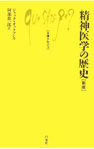 &nbsp;&nbsp;&nbsp; 精神医学の歴史 新書 の詳細 ピネル、フロイト、クレペリン等の足跡を200年にわたってたどる。心を病んだ人への「寄り添い」と「抑圧」の道のりが浮かびあがる。ヨーロッパを中心に、精神医学の歴史と現状を簡潔...