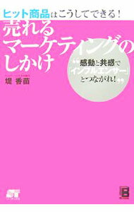 &nbsp;&nbsp;&nbsp; 売れるマーケティングのしかけ 単行本 の詳細 今、時代はコミュニケーションマーケティングへ。企画事例やアンケートの実証例とともに、情報化時代のマーケティングとプロモーション戦略を一体化し、わかりやすく解...