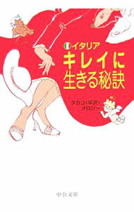 &nbsp;&nbsp;&nbsp; イタリアキレイに生きる秘訣 文庫 の詳細 カテゴリ: 中古本 ジャンル: 女性・生活・コンピュータ 女性のための自己啓発（女性の生き方） 出版社: 中央公論新社 レーベル: 中公文庫 作者: Melos...