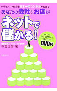 &nbsp;&nbsp;&nbsp; 【DVD付】あなたの会社＆お店がネットで儲かる！ 単行本 の詳細 ネットで売上げをアップさせるヒントを、ストーリー形式で解説。ネットで儲けるヒントが満載。ホームページのレイアウト法、売れるホームページの...
