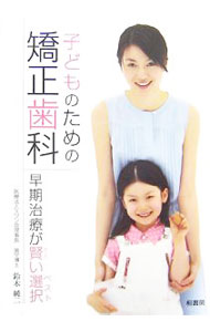 &nbsp;&nbsp;&nbsp; 子どものための矯正歯科 単行本 の詳細 早めの矯正治療が賢い選択、歯ならびが悪くなるのはなぜ、抜かない矯正治療、子どもの成長段階に応じた異なる治療の中身、大人のためのインプラント矯正＆クリスタル矯正…。...