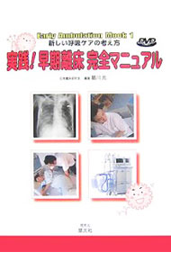 &nbsp;&nbsp;&nbsp; 実践！早期離床完全マニュアル 単行本 の詳細 高齢化社会の到来に伴い、2次的合併症予防の観点から早期離床が重要視されている。離床に関わるすべての専門職の養成課程において、必要な基礎知識や早期離床の基礎技...
