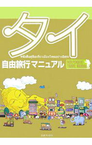&nbsp;&nbsp;&nbsp; タイ　自由旅行マニュアル 単行本 の詳細 航空券だけ買って自由気ままに旅する自由旅行をプランニング。異国情緒がある、航空券が安い、日本から近い、料理が美味しい、治安が良い、物価が安いなど、魅力満載のタイ...