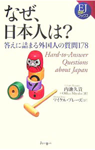 &nbsp;&nbsp;&nbsp; なぜ、日本人は？ 単行本 の詳細 なぜ、ご飯に味がついていないの？　なぜ、力士は褌一本で恥ずかしくないの？　海外の人に聞かれて、思わず答えに詰まってしまうような質問をとりあげ、その答えを日本文と英文の対...