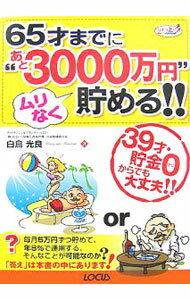 &nbsp;&nbsp;&nbsp; 65才までに“あと3000万円”ムリなく貯める！！ 単行本 の詳細 何も考えなくても老後の不安がなかった時代は終わった…。完全リタイアまで25年以上あれば、貯蓄ゼロからでも3000万円は作れる！　貯蓄・...