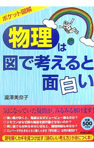 &nbsp;&nbsp;&nbsp; ポケット図解「物理」は図で考えると面白い 単行本 の詳細 「強い風が吹くと、電線はなぜピューピュー鳴るのか」「リモコンはなぜ隣の機器を誤作動させないのか」など、身近で素朴な疑問を物理で解決する。「図解「...