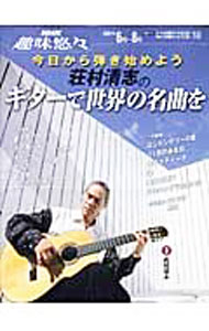 &nbsp;&nbsp;&nbsp; 今日から弾き始めよう荘村清志のギターで世界の名曲を 単行本 の詳細 荘村清志によるクラシック・ギター講座。誰でも知っているメロディを中心に、基礎的なテクニックの練習から曲想の表現までをレッスンする。NH...