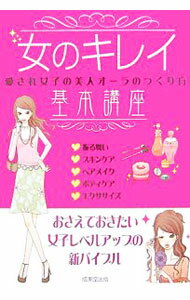 &nbsp;&nbsp;&nbsp; 女のキレイ基本講座 単行本 の詳細 身だしなみや言葉遣いなどの基本的なことから、スキンケア、ヘアメイク、ボディケア、エクササイズまで愛される女になるポイントを紹介。おさえておきたい、女子レベルアップの新...
