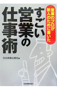 &nbsp;&nbsp;&nbsp; すごい営業の仕事術 単行本 の詳細 営業ほどステキな仕事はない。新人だからこそトップをめざせ！　やる気満々の人、ちょっと不安な人など、すべての新人営業マンのために、トップセールスが仕事の極意を伝授。 カ...