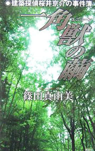 &nbsp;&nbsp;&nbsp; 一角獣の繭　（建築探偵桜井京介の事件簿シリーズ＜第三部＞3） 新書 の詳細 カテゴリ: 中古本 ジャンル: 文芸 小説一般 出版社: 講談社 レーベル: 講談社ノベルス 作者: 篠田真由美 カナ: ユニ...