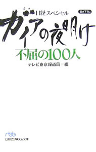 &nbsp;&nbsp;&nbsp; ガイアの夜明け不屈の100人 文庫 の詳細 カテゴリ: 中古本 ジャンル: 産業・学術・歴史 西洋史 出版社: 日本経済新聞出版社 レーベル: 日経ビジネス人文庫 作者: テレビ東京 カナ: ガイアノヨ...