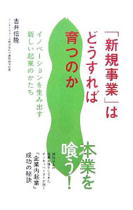 &nbsp;&nbsp;&nbsp; 「新規事業」はどうすれば育つのか 単行本 の詳細 新規事業開発が成功するための考え方と実践的なノウハウをまとめたもの。第1部で新規事業がうまくいかない原因を洗い出し、考え方を整理する。第2部では、企業内...