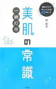 &nbsp;&nbsp;&nbsp; 美肌の常識一網打尽 単行本 の詳細 洗顔は手抜きしてもOK？　背中のニキビは治りにくい？　たくさん水を飲めば美肌になる？　美の伝道師である著者が、キレイのウソ・ホントを厳しくジャッジ。とっておきの知恵を...
