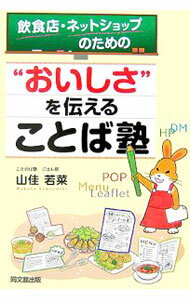 &nbsp;&nbsp;&nbsp; 飲食店・ネットショップのための“おいしさ”を伝えることば塾 単行本 の詳細 チラシなどの「商品紹介文」の表現に工夫を凝らすことで、売り上げは増大します。「おいしいですよ！」だけでは伝わらない“食べ物の魅...