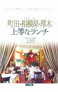 &nbsp;&nbsp;&nbsp; 町田・相模原・厚木上等なランチ 単行本 の詳細 町田・相模原・厚木・海老名の市街地を中心に、あらゆる意味での「上等なランチ」を紹介。食事がおいしいだけでなくスタッフのサービスもいい、午後のひとときを心地...