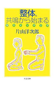 &nbsp;&nbsp;&nbsp; 整体。共鳴から始まる 文庫 の詳細 カテゴリ: 中古本 ジャンル: スポーツ・健康・医療 健康法 出版社: 筑摩書房 レーベル: ちくま文庫 作者: 片山洋次郎 カナ: セイタイキョウメイカラハジマル ...
