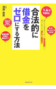&nbsp;&nbsp;&nbsp; 合法的に借金をゼロにする方法 単行本 の詳細 合法的に借金をゼロにする方法、サラ金や消費者金融からお金を取り戻す方法を紹介。連帯保証人対策、手続きサンプル資料、相談所資料まで網羅。 カテゴリ: 中古本 ...