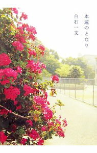 &nbsp;&nbsp;&nbsp; 永遠のとなり 単行本 の詳細 カテゴリ: 中古本 ジャンル: 文芸 小説一般 出版社: 文藝春秋 レーベル: 作者: 白石一文 カナ: エイエンノトナリ / シライシカズフミ サイズ: 単行本 ISBN...