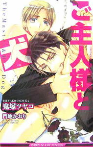 &nbsp;&nbsp;&nbsp; ご主人様と犬 単行本 の詳細 カテゴリ: 中古本 ジャンル: 文芸 ボーイズラブ 出版社: リブレ出版 レーベル: 作者: 鬼塚ツヤコ カナ: ゴシュジンサマトイヌ / オニズカツヤコ / BL サイズ...
