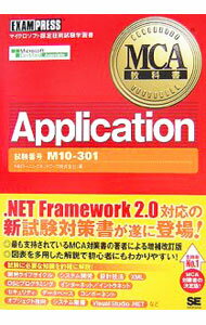 &nbsp;&nbsp;&nbsp; MCA教科書Application−試験番号　M10−301− 単行本 の詳細 カテゴリ: 中古本 ジャンル: 教育・福祉・資格 就職 出版社: 翔泳社 レーベル: 作者: NRIラーニングネットワーク...