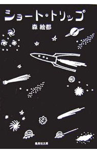 &nbsp;&nbsp;&nbsp; ショート・トリップ 文庫 の詳細 カテゴリ: 中古本 ジャンル: 文芸 小説一般 出版社: 集英社 レーベル: 集英社文庫 作者: 森絵都 カナ: ショートトリップ / モリエト サイズ: 文庫 ISB...