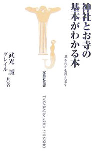 &nbsp;&nbsp;&nbsp; 神社とお寺の基本がわかる本 新書 の詳細 寺と神社にご利益や祈願成就に詣でるが、そもそも寺と神社の違いは何なのか。参拝の方法は正しいのか。意外と知らない役立つルールや知識が満載。仏像の見分け方、お葬式で...