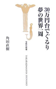 &nbsp;&nbsp;&nbsp; 30万円台でぐるり夢の世界一周 新書 の詳細 大人も無理なく、自分らしく楽しめる。自分流ルートを組み立てて、世界をまわろう！　世界一周航空券を使った世界一周旅行の魅力や楽しみ方、ノウハウを伝授。体験者へ...