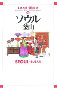 &nbsp;&nbsp;&nbsp; いい旅・街歩き(4)−ソウル釜山−　2007 単行本 の詳細 ソウル・釜山の旅情報をコンパクトに収録。エリア別に観光、飲食店、ホテル情報、アクセスと現地交通の要点、現地滞在・安全情報等を掲載。とりはずし...