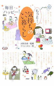 &nbsp;&nbsp;&nbsp; もっと！気持ちのいい暮らし 単行本 の詳細 このままでは色あせてしまいがちな日常を、ちょっとした工夫で新鮮なものに変えるヒントを紹介。スマートに仕事に打ち込める賢い手抜き法や、ONとOFFのメリハリがあ...