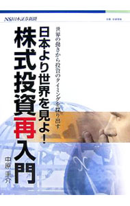 &nbsp;&nbsp;&nbsp; 日本より世界を見よ！株式投資再入門 単行本 の詳細 株式投資にチャレンジして失敗した人、自分は株式投資に向いていないと思っている人たちに、もう一度、株式投資の魅力を再認識してもらい、二度と失敗しないため...