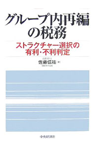 &nbsp;&nbsp;&nbsp; グループ内再編の税務 単行本 の詳細 グループ内再編を行う目的別に、税務上、どのような点を比較・検討してストラクチャーを選択すればよいかについてまとめる。設例を多く盛り込むと共に、実務上の判断が難しい事...
