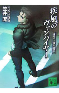&nbsp;&nbsp;&nbsp; 疾風のヴァンパイヤー 文庫 の詳細 カテゴリ: 中古本 ジャンル: 文芸 小説一般 出版社: 講談社 レーベル: 講談社文庫 作者: 笠井潔 カナ: シップウノヴァンパイヤー / カサイキヨシ サイズ:...