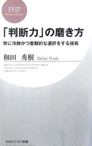 &nbsp;&nbsp;&nbsp; 「判断力」の磨き方 新書 の詳細 「頭のいい人」「経験豊富な人」ほど、致命的なミスをおこす。その理由は、判断の際にかかる様々な「心理的バイアス」にあった。思考をゆがめる心理のワナを取り去り、常に冷静な判...