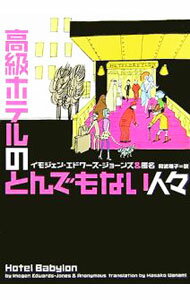 &nbsp;&nbsp;&nbsp; 高級ホテルのとんでもない人々 文庫 の詳細 カテゴリ: 中古本 ジャンル: 文芸 小説一般 出版社: ヴィレッジブックス レーベル: ヴィレッジブックス 作者: イモジェン・エドワーズ・ジョーンズ カナ...