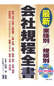 &nbsp;&nbsp;&nbsp; 最新業種別／規模別会社規程全書 単行本 の詳細 個性ある会社規程づくり、健全な企業経営に役立つ現代的でわかりやすい会社規程集。会社法、個人情報保護法などの新法の制定・施行、税法、不正競争防止法、労働法関...