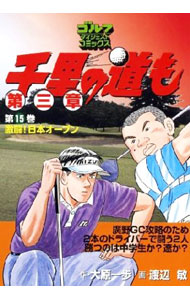 &nbsp;&nbsp;&nbsp; 千里の道も　第三章 15 B6版 の詳細 カテゴリ: 中古コミック ジャンル: 青年 出版社: ゴルフダイジェスト社 レーベル: ゴルフダイジェストコミックス 作者: 渡辺敏 カナ: センリノミチモダイ...