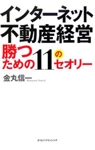 &nbsp;&nbsp;&nbsp; インターネット不動産経営−勝つための11のセオリー− 単行本 の詳細 カテゴリ: 中古本 ジャンル: ビジネス 企業・経営 出版社: さくらパブリッシング レーベル: 作者: 金丸信一 カナ: インター...