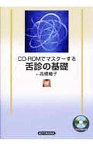 &nbsp;&nbsp;&nbsp; CD−ROMでマスターする舌診の基礎 単行本 の詳細 舌診を独習できる画期的なテキスト。舌診の基礎を概説し、各舌にそれぞれの写真を付けて解説。さらに「舌診の実際」では、舌写真が付いた10症例を提示し舌診...