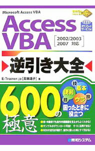 &nbsp;&nbsp;&nbsp; Access　VBA逆引き大全600の極意 単行本 の詳細 Accessを使用しているとでてくるさまざまな要望に応える基本技・便利技・ウラ技を紹介する逆引きテクニック集。最新バージョンのAccess20...