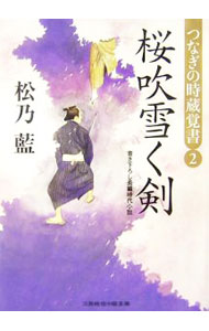 &nbsp;&nbsp;&nbsp; 桜吹雪く剣 文庫 の詳細 カテゴリ: 中古本 ジャンル: 文芸 小説一般 出版社: 二見書房 レーベル: 二見時代小説文庫 作者: 松乃藍 カナ: サクラフブクケン / マツノラン サイズ: 文庫 IS...
