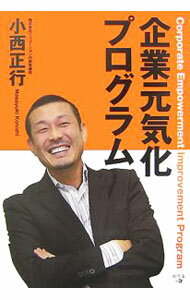 &nbsp;&nbsp;&nbsp; 企業元気化プログラム 単行本 の詳細 「小さな会社」が儲けられる、優秀な人材が育つ、取引先にかわいがられる−。そんな会社に生まれ変わるためのプログラムを紹介。ポイントを「ビジョン・ミッション・パッション...
