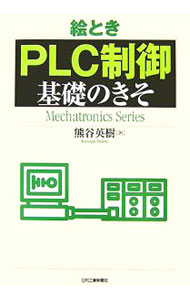 &nbsp;&nbsp;&nbsp; 絵ときPLC制御基礎のきそ 単行本 の詳細 基本はもちろん、PLCを使った制御の仕組みをいろいろな角度から分析するところから、PLCの高度な機能まで、システム構築に必要な内容を網羅。初心者でも具体的なイ...