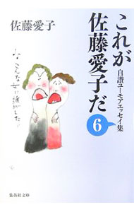 &nbsp;&nbsp;&nbsp; これが佐藤愛子だ−自讃ユーモアエッセイ集− 6 文庫 の詳細 カテゴリ: 中古本 ジャンル: 文芸 エッセイ・対談 出版社: 集英社 レーベル: 集英社文庫 作者: 佐藤愛子 カナ: コレガサトウアイコ...