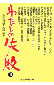 &nbsp;&nbsp;&nbsp; わたしの失敗 2 単行本 の詳細 失敗から何を学び、どう生かすか。政治、スポーツ、文学、エンターテインメントなど各界で活躍する著名人40人の失敗エピソードを収録。悩み多い全ての人たちに勇気を与える格好の...