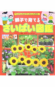 &nbsp;&nbsp;&nbsp; 親子で育てるさいばい図鑑 単行本 の詳細 身近な園芸植物や野菜・ハーブの栽培方法を82種類紹介。親子での作業、子どもが中心の作業、親が中心に行う作業などに分けて、できるだけ簡単な作業方法を説明。ベランダ...