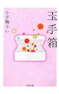 &nbsp;&nbsp;&nbsp; 玉手箱 文庫 の詳細 カテゴリ: 中古本 ジャンル: 文芸 小説一般 出版社: 河出書房新社 レーベル: 河出文庫 作者: 小手鞠るい カナ: タマテバコ / コデマリルイ サイズ: 文庫 ISBN: ...